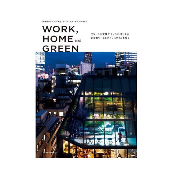 【発売日：2022年07月28日】商店建築社/WORK HOME and GREEN 緑演舎のグリーン演出、プロデュース、オペレーション グリーンを空間デザインに採り入れ新たなワーク&amp;ライフスタイルを描く、メディア：BOOK、発売日...