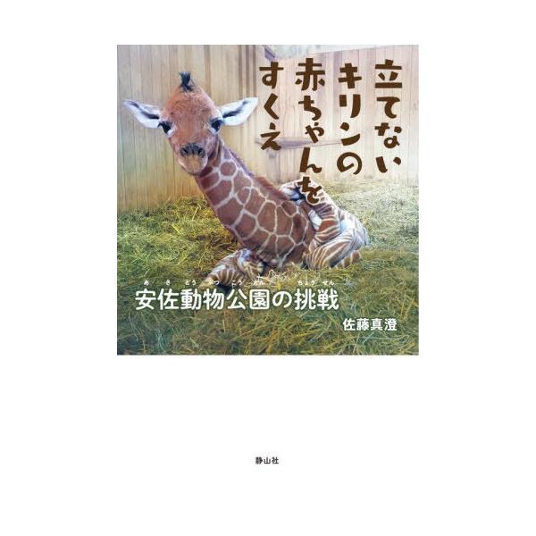 【発売日：2022年07月07日】佐藤真澄/作/立てないキリンの赤ちゃんをすくえ 安佐動物公園の挑戦 (静山社ノンフィクションライブラリー)、メディア：BOOK、発売日：2022/07、重量：272g、商品コード：NEOBK-2754976...