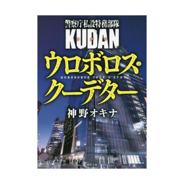 【発売日：2022年07月07日】神野オキナ/著/ウロボロス・クーデター (徳間文庫 か51-5 警察庁私設特務部隊KUDAN)、メディア：BOOK、発売日：2022/07、重量：200g、商品コード：NEOBK-2754992、JANコー...