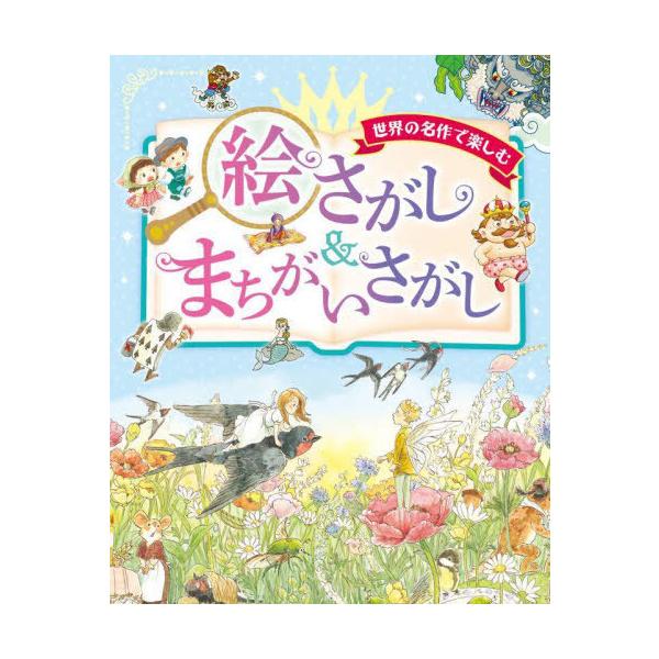 【発売日：2022年07月06日】チャイルド本社/世界の名作で楽しむ絵さがし&amp;まちがいさがし、メディア：BOOK、発売日：2022/07、重量：340g、商品コード：NEOBK-2755016、JANコード/ISBNコード：9784...