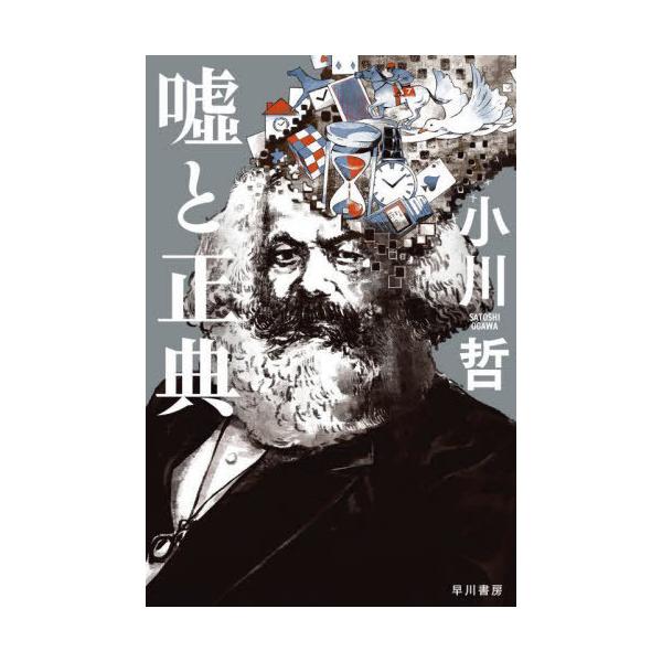 【発売日：2022年07月06日】小川哲/著/嘘と正典 (ハヤカワ文庫 JA 1527)、メディア：BOOK、発売日：2022/07、重量：200g、商品コード：NEOBK-2755020、JANコード/ISBNコード：9784150315276