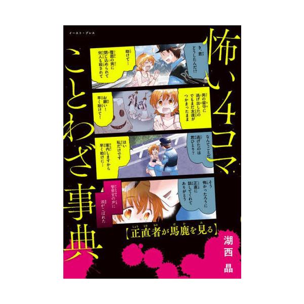 【発売日：2022年07月07日】湖西晶/著/怖い4コマことわざ事典、メディア：BOOK、発売日：2022/07、重量：340g、商品コード：NEOBK-2755047、JANコード/ISBNコード：9784781621005