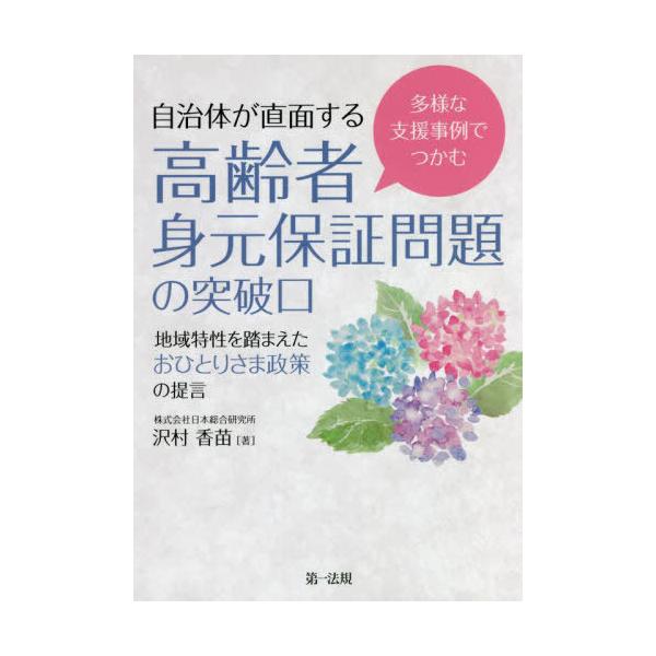 【発売日：2022年07月08日】沢村香苗/著/多様な支援事例でつかむ自治体が直面する高齢者身元保証問題の突破口 地域特性を踏まえたおひとりさま政策の提言、メディア：BOOK、発売日：2022/07、重量：308g、商品コード：NEOBK-...