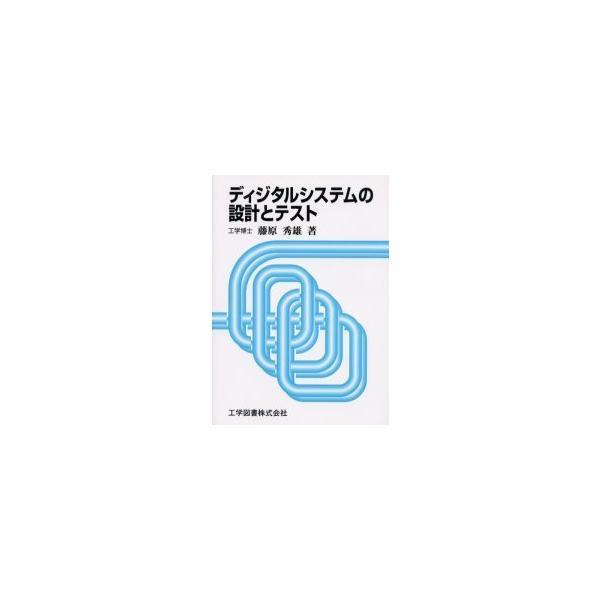 【発売日：2004年05月28日】藤原秀雄/ディジタルシステムの設計とテスト、メディア：BOOK、発売日：2004/05、重量：540g、商品コード：NEOBK-275507、JANコード/ISBNコード：9784769204596