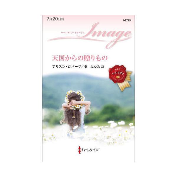 【発売日：2022年07月07日】アリスン・ロバーツ/作 東みなみ/訳/天国からの贈りもの / 原タイトル:THE SURGEON’S CHILD (ハーレクイン・イマージュ)、メディア：BOOK、発売日：2022/07、重量：190g、商...