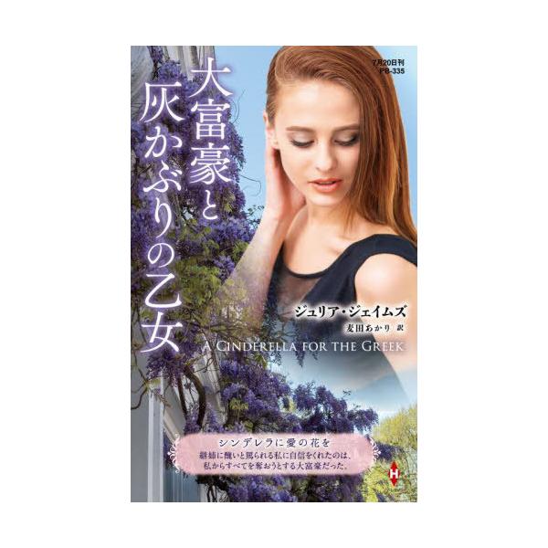 【発売日：2022年07月07日】ジュリア・ジェイムズ/作 麦田あかり/訳/大富豪と灰かぶりの乙女 / 原タイトル:A CINDERELLA FOR THE GREEK (ハーレクイン・プレゼンツ PB335 作家シリーズ 別冊)、メディア...