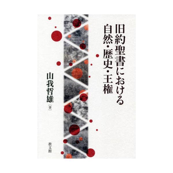 【発売日：2022年06月28日】山我哲雄/著/旧約聖書における自然・歴史・王権、メディア：BOOK、発売日：2022/06、重量：294g、商品コード：NEOBK-2755100、JANコード/ISBNコード：9784764261655