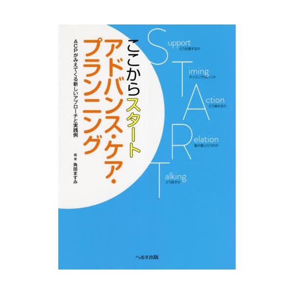 【発売日：2022年07月07日】角田ますみ/編著/ここからスタート アドバンス・ケア・プランニング ACPがみえてくる新しいアプローチと実践例、メディア：BOOK、発売日：2022/07、重量：647g、商品コード：NEOBK-27551...