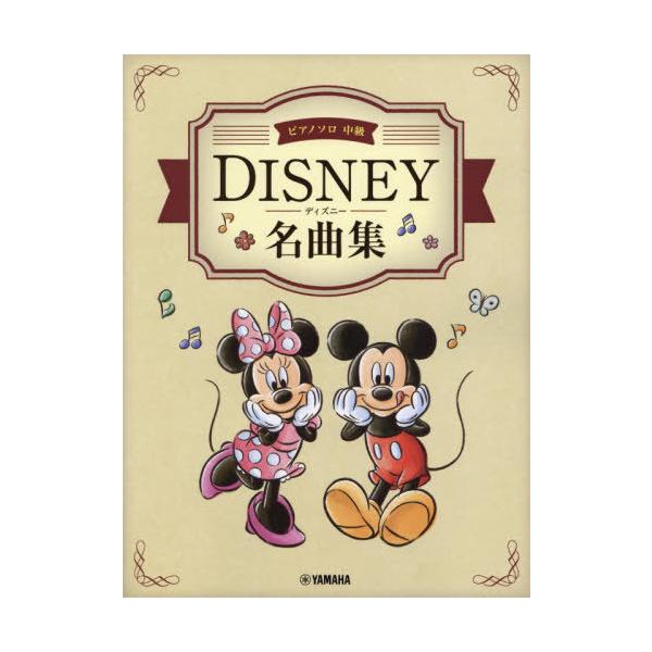 【発売日：2022年07月15日】ヤマハミュージックメディア/楽譜 ディズニー名曲集 (ピアノソロ)、メディア：BOOK、発売日：2022/07、重量：452g、商品コード：NEOBK-2755181、JANコード/ISBNコード：9784...