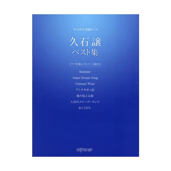【発売日：2022年06月28日】デプロMP/楽譜 ヴァイオリン名曲ピース久石譲ベスト、メディア：BOOK、発売日：2022/06、重量：690g、商品コード：NEOBK-2755182、JANコード/ISBNコード：9784866336664