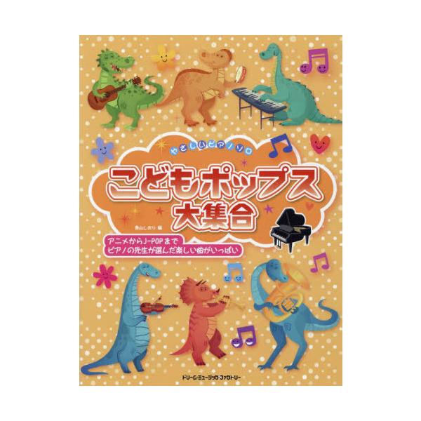 【発売日：2022年06月28日】青山しおり/編/楽譜 こどもポップス大集合 (やさしいピアノソロ)、メディア：BOOK、発売日：2022/06、重量：340g、商品コード：NEOBK-2755192、JANコード/ISBNコード：9784...