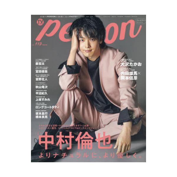 【発売日：2022年07月08日】東京ニュース通信社/TVガイド person vol.119 【W表紙】 中村倫也/内田雄馬×岡本信彦 (TOKYO NEWS MOOK)、メディア：BOOK、発売日：2022/07、重量：346g、商品コ...