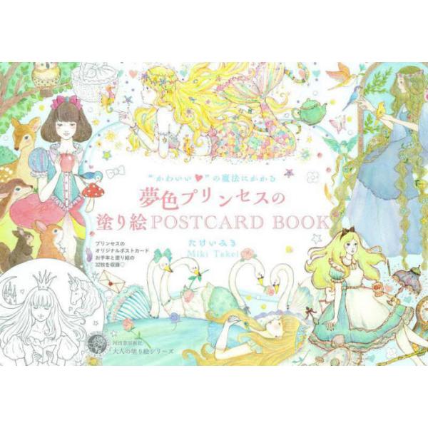 【発売日：2022年07月08日】たけいみき/著/“かわいい”の魔法にかかる夢色プリンセスの塗り絵POSTCARD BOOK (大人の塗り絵シリーズ)、メディア：BOOK、発売日：2022/07、重量：340g、商品コード：NEOBK-27...
