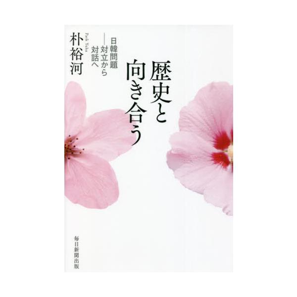 【発売日：2022年07月08日】朴裕河/著/歴史と向き合う 日韓問題-対立から対話へ、メディア：BOOK、発売日：2022/07、重量：377g、商品コード：NEOBK-2756297、JANコード/ISBNコード：9784620327457