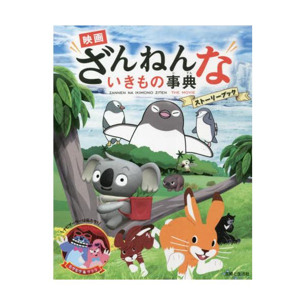 【発売日：2022年07月08日】主婦と生活社/映画ざんねんないきもの事典ストーリーブック、メディア：BOOK、発売日：2022/07、重量：340g、商品コード：NEOBK-2756310、JANコード/ISBNコード：978439115...
