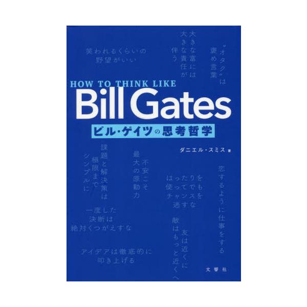 【発売日：2022年07月09日】ダニエル・スミス/著 菅原都記子/翻訳協力/ビル・ゲイツの思考哲学 / 原タイトル:HOW TO THINK LIKE Bill Gates、メディア：BOOK、発売日：2022/07、重量：340g、商品...