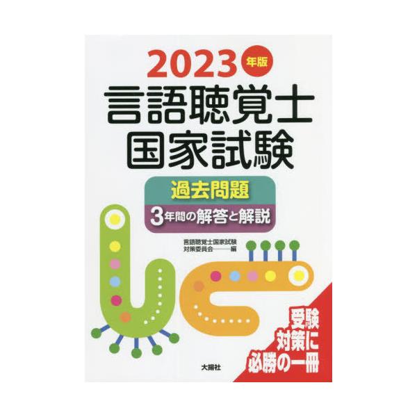 【発売日：2022年07月08日】言語聴覚士国家試験対策委員会/編/言語聴覚士国家試験過去問題3年間の解答と解説 2023年版、メディア：BOOK、発売日：2022/07、重量：540g、商品コード：NEOBK-2756331、JANコード...