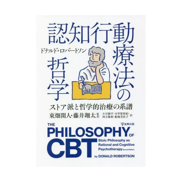【発売日：2022年07月09日】ドナルド・ロバートソン/著 東畑開人/監訳 藤井翔太/監訳 小川修平/訳 木甲斐智紀/訳 四方陽裕/訳 船場美佐子/訳/認知行動療法の哲学 ストア派と哲学的治療の系譜 / 原タイトル:The Philoso...
