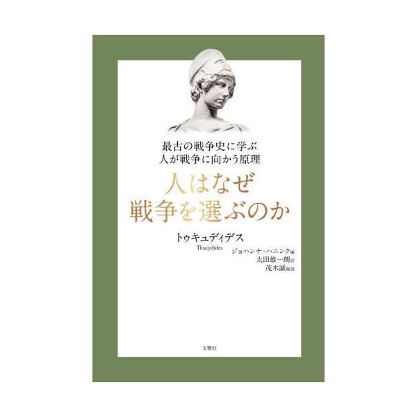 【発売日：2022年07月09日】トゥキュディデス/著 ジョハンナ・ハニンク/編 太田雄一朗/訳/人はなぜ戦争を選ぶのか 最古の戦争史に学ぶ人が戦争に向かう原理 / 原タイトル:HOW TO THINK ABOUT WAR、メディア：BOO...