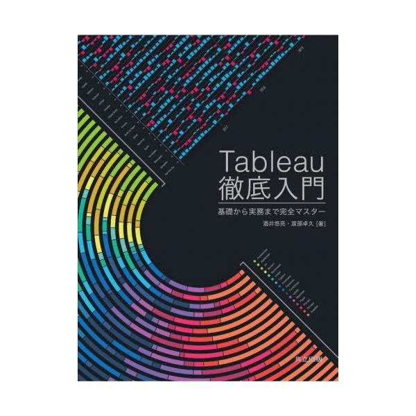 【発売日：2022年07月08日】酒井悠亮/著 渡部卓久/著/Tableau徹底入門 基礎から実務まで完全マスター、メディア：BOOK、発売日：2022/07、重量：683g、商品コード：NEOBK-2756428、JANコード/ISBNコ...