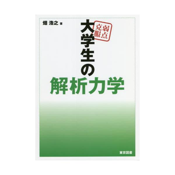 【発売日：2022年07月10日】畑浩之/著/弱点克服大学生の解析力学、メディア：BOOK、発売日：2022/07、重量：395g、商品コード：NEOBK-2756480、JANコード/ISBNコード：9784489023910