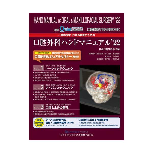 【発売日：2022年07月28日】日本口腔外科学会/編 桐田忠昭/編集委員 鄭漢忠/編集委員 池邉哲郎/編集委員 原田浩之/編集委員 古郷幹彦/編集委員 瀬戸一/編集顧問 野間弘康/編集顧問/一般臨床家、口腔外科医のための口腔外科ハンドマニ...