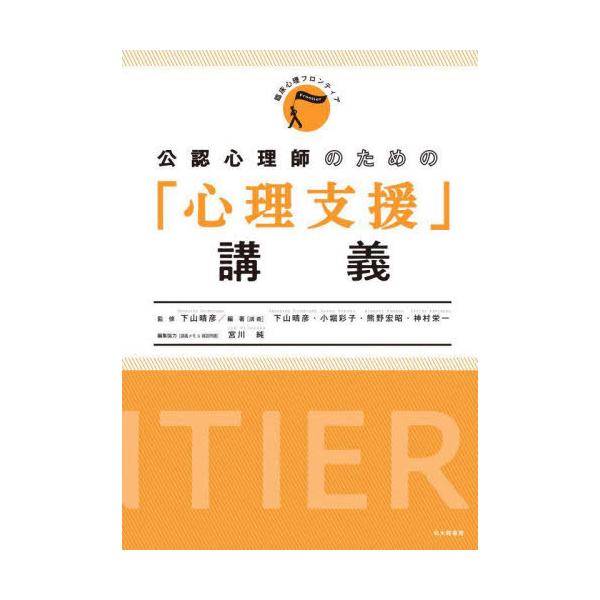 【発売日：2022年07月08日】下山晴彦/監修 下山晴彦/編著 小堀彩子/編著 熊野宏昭/編著 神村栄一/編著/公認心理師のための「心理支援」講義 (臨床心理フロンティア)、メディア：BOOK、発売日：2022/07、重量：450g、商品...