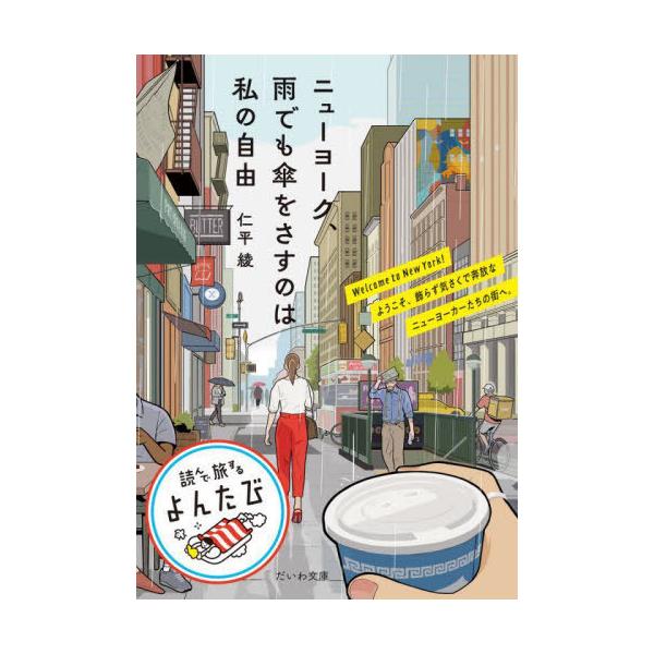 【発売日：2022年07月09日】仁平綾/著/ニューヨーク、雨でも傘をさすのは私の自由 (だいわ文庫 読んで旅するよんたび 002)、メディア：BOOK、発売日：2022/07、重量：200g、商品コード：NEOBK-2756567、JAN...