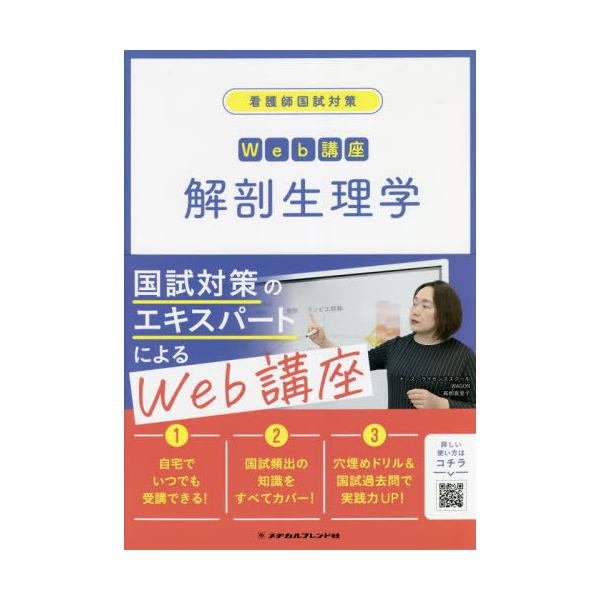 【発売日：2022年06月28日】ナース・ライセンススクールWAGON/編著/看護師国試対策Web講座 解剖生理学、メディア：BOOK、発売日：2022/06、重量：450g、商品コード：NEOBK-2756570、JANコード/ISBNコ...