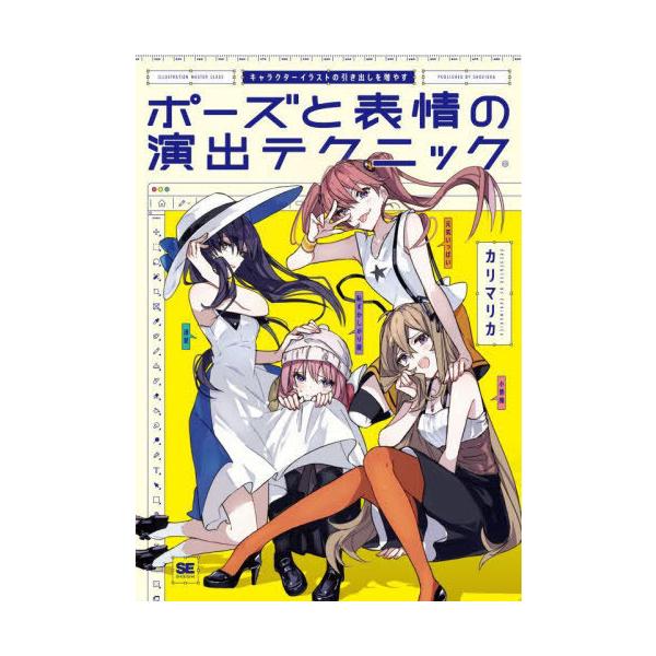 【発売日：2022年07月08日】カリマリカ/著/ポーズと表情の演出テクニック キャラクターイラストの引き出しを増やす (ILLUSTRATION MASTER CLASS)、メディア：BOOK、発売日：2022/07、重量：587g、商品...