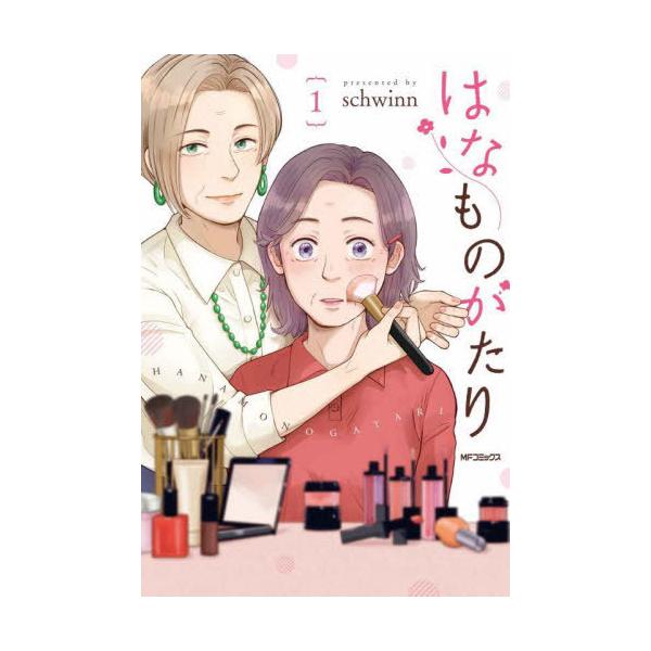 【発売日：2022年08月23日】schwinn/著/はなものがたり 1 (MFコミックス フラッパーシリーズ)、メディア：BOOK、発売日：2022/08、重量：162g、商品コード：NEOBK-2757133、JANコード/ISBNコー...