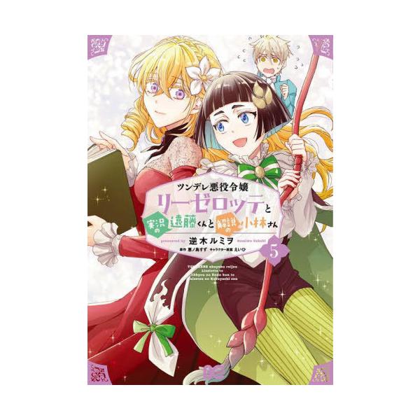 【発売日：2022年07月30日】逆木ルミヲ/著 恵ノ島すず/原作 えいひ/キャラクター原案/ツンデレ悪役令嬢リーゼロッテと実況の遠藤くんと解説の小林さん 5 【通常版】 (B's-LOG COMICS)、メディア：BOOK、発売日：202...