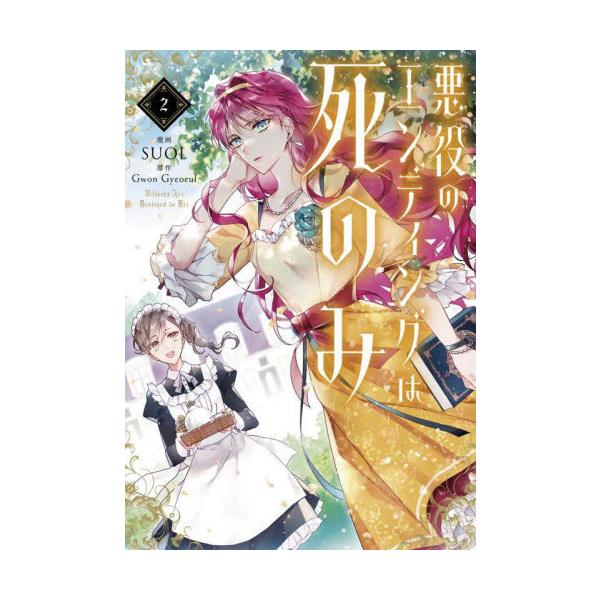 【発売日：2022年08月05日】SUOL/漫画 GwonGyeoeul/原作/悪役のエンディングは死のみ 2 (フロースコミック)、メディア：BOOK、発売日：2022/08、重量：231g、商品コード：NEOBK-2757331、JAN...