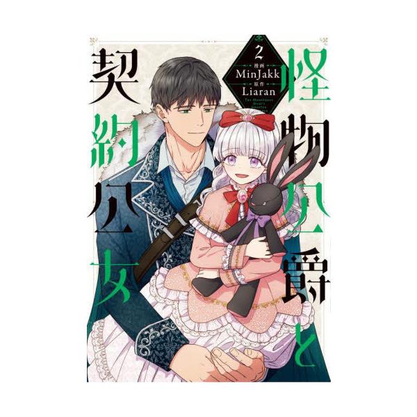 【発売日：2022年08月05日】MinJakk/漫画 Liaran/原作/怪物公爵と契約公女 2 (フロースコミック)、メディア：BOOK、発売日：2022/08、重量：190g、商品コード：NEOBK-2757338、JANコード/IS...
