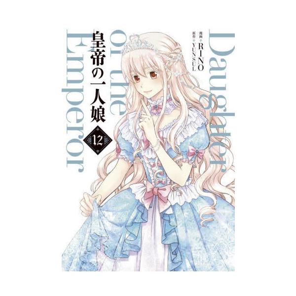 【発売日：2022年08月05日】RINO/漫画 YUNSUL/原作/皇帝の一人娘 12 (フロースコミック)、メディア：BOOK、発売日：2022/08、重量：231g、商品コード：NEOBK-2757341、JANコード/ISBNコード...