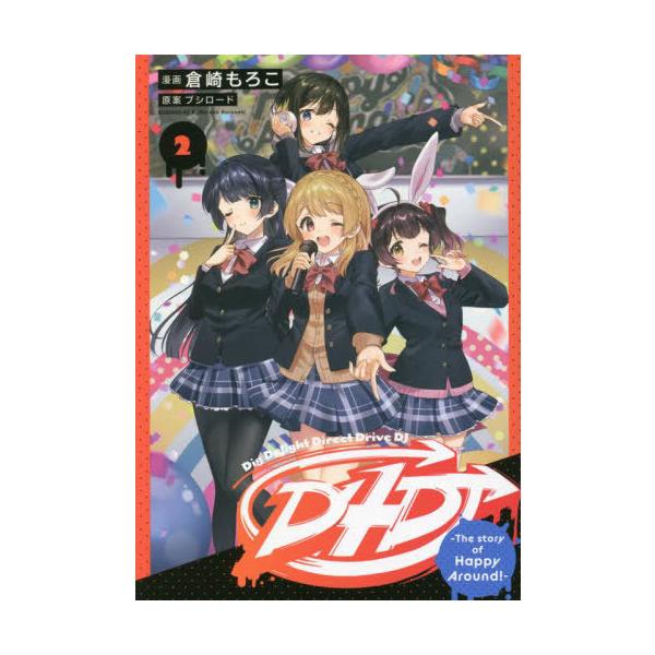 【発売日：2022年08月06日】倉崎もろこ/漫画 ブシロード/原案/D4DJ-The story of Happy Around!- 2 (単行本コミックス)、メディア：BOOK、発売日：2022/08、重量：190g、商品コード：NEO...