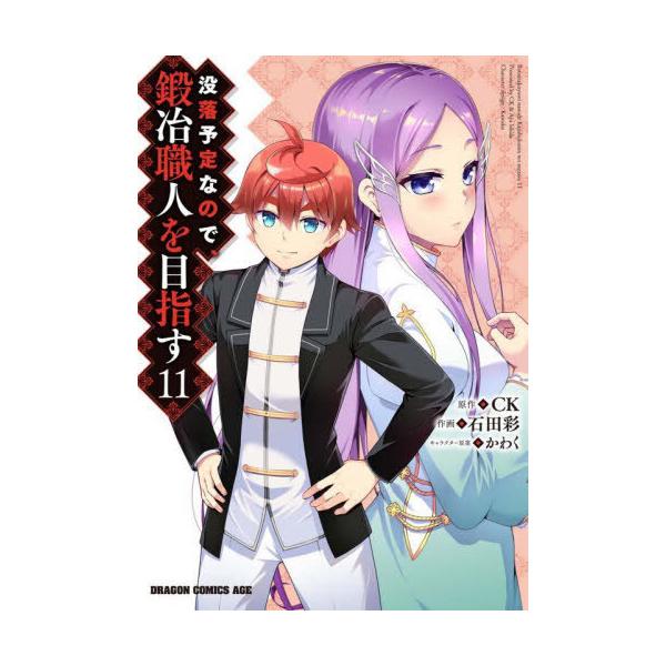 【発売日：2022年08月06日】CK/原作 石田彩/作画 かわく/キャラクター原案/没落予定なので、鍛冶職人を目指す 11 (ドラゴンコミックスエイジ)、メディア：BOOK、発売日：2022/08、重量：190g、商品コード：NEOBK-...