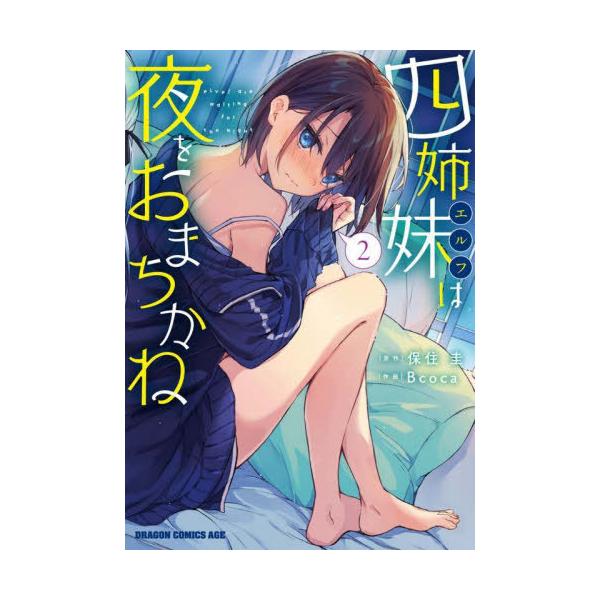 【発売日：2022年08月06日】保住圭/原作 Bcoca/作画/四姉妹は夜をおまちかね 2 (ドラゴンコミックスエイジ)、メディア：BOOK、発売日：2022/08、重量：190g、商品コード：NEOBK-2757354、JANコード/I...