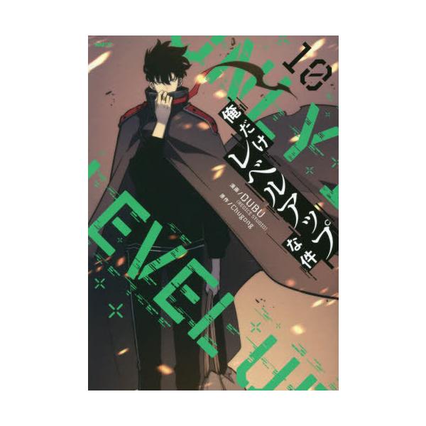 【発売日：2022年08月20日】DUBU/漫画 Chugong/原作/俺だけレベルアップな件 10 (MFC)、メディア：BOOK、発売日：2022/08、重量：210g、商品コード：NEOBK-2757402、JANコード/ISBNコー...