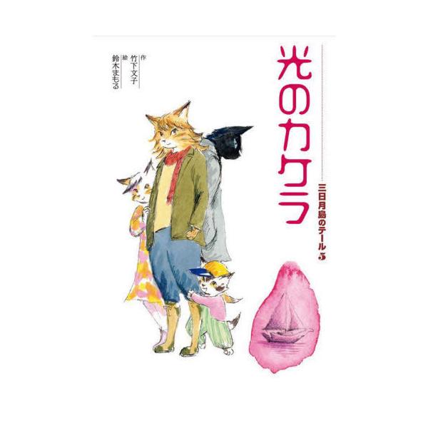 【発売日：2022年07月08日】竹下文子/作 鈴木まもる/絵/三日月島のテール 5、メディア：BOOK、発売日：2022/07、重量：340g、商品コード：NEOBK-2757620、JANコード/ISBNコード：9784036397501