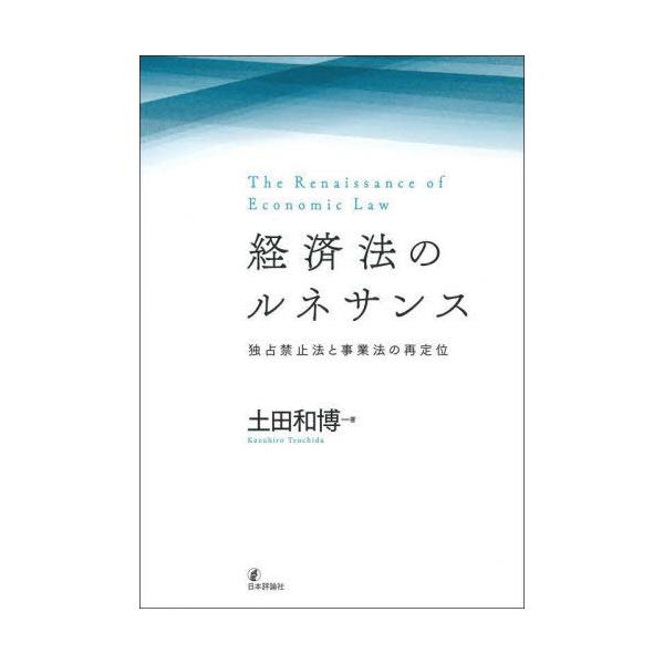 【発売日：2022年07月13日】土田和博/著/経済法のルネサンス 独占禁止法と事業法の再定位、メディア：BOOK、発売日：2022/07、重量：450g、商品コード：NEOBK-2757633、JANコード/ISBNコード：9784535...
