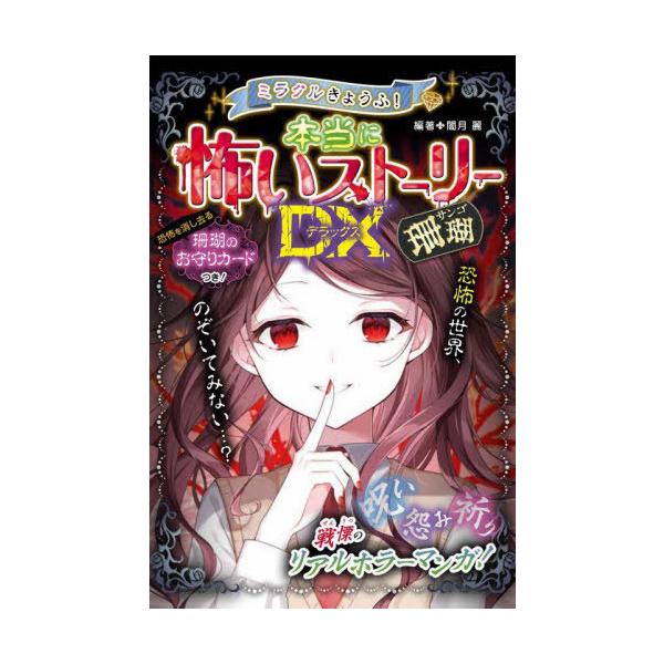 【発売日：2022年07月08日】闇月麗/編著/ミラクルきょうふ!本当に怖いストーリーDX(デラックス)珊瑚、メディア：BOOK、発売日：2022/07、重量：340g、商品コード：NEOBK-2757637、JANコード/ISBNコード：...