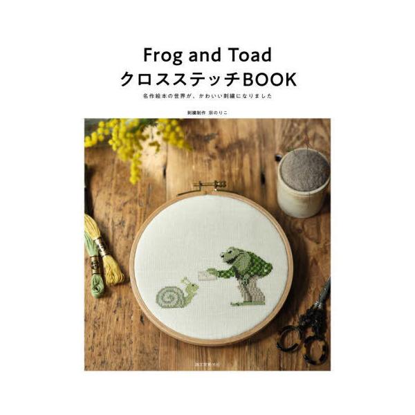 【発売日：2022年07月09日】宗のりこ/刺繍デザイン・制作/Frog and ToadクロスステッチBOOK 名作絵本の世界が、かわいい刺繍になりました、メディア：BOOK、発売日：2022/07、重量：308g、商品コード：NEOBK...