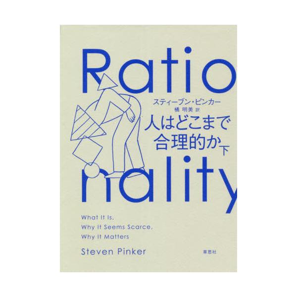 【発売日：2022年07月10日】スティーブン・ピンカー/著 橘明美/訳/人はどこまで合理的か 下 / 原タイトル:Rationality、メディア：BOOK、発売日：2022/07、重量：400g、商品コード：NEOBK-2757661、...