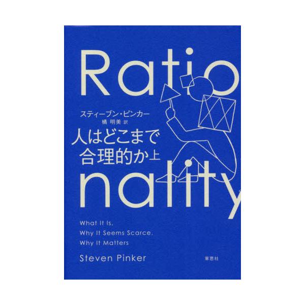 【発売日：2022年07月10日】スティーブン・ピンカー/著 橘明美/訳/人はどこまで合理的か 上 / 原タイトル:Rationality、メディア：BOOK、発売日：2022/07、重量：384g、商品コード：NEOBK-2757662、...