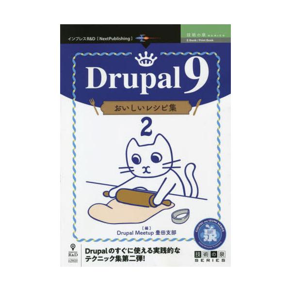 【発売日：2022年06月28日】DrupalMeetup豊田支部/編/Drupal9 おいしいレシピ集 2 (技術の泉シリーズ)、メディア：BOOK、発売日：2022/06、重量：540g、商品コード：NEOBK-2757692、JANコ...