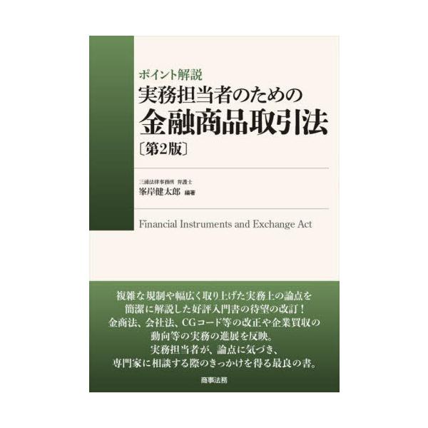 【発売日：2022年07月09日】峯岸健太郎/編著/ポイント解説実務担当者のための金融商品取引法、メディア：BOOK、発売日：2022/07、重量：450g、商品コード：NEOBK-2757730、JANコード/ISBNコード：978478...