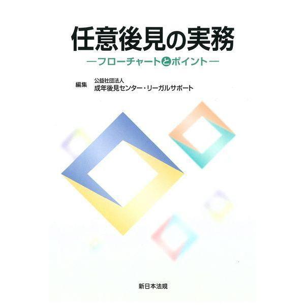 【発売日：2022年07月28日】成年後見センター・リーガルサポート/編集/任意後見の実務、メディア：BOOK、発売日：2022/07、重量：640g、商品コード：NEOBK-2757751、JANコード/ISBNコード：978478829...