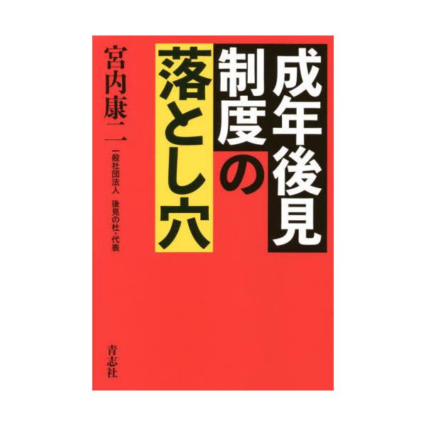 【発売日：2022年07月09日】宮内康二/著/成年後見制度の落とし穴、メディア：BOOK、発売日：2022/07、重量：450g、商品コード：NEOBK-2757752、JANコード/ISBNコード：9784865901399