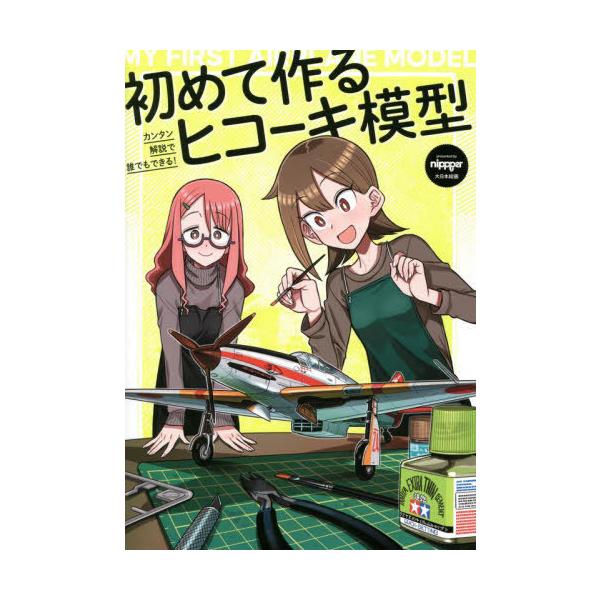 【発売日：2022年07月10日】nippper/編 スケールアヴィエーション編集部/編/初めて作るヒコーキ模型 カンタン解説で誰でもできる!、メディア：BOOK、発売日：2022/07、重量：340g、商品コード：NEOBK-275777...
